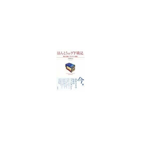 出版社名：大修館書店著者名：本橋哲也発行年月：2007年04月キーワード：ホントウ ノ ゲド センキ*INVITATION TO THE WORLD OF EARTHSEA、モトハシ,テツヤ