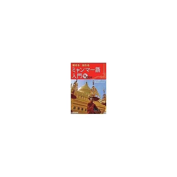 出版社名：大修館書店著者名：田辺寿夫、ビルマ市民フォーラム発行年月：2015年08月キーワード：ハナセル ツタワル ミャンマーゴ ニュウモン、タナベ,ヒサオ、ビルマ シミン フォーラム