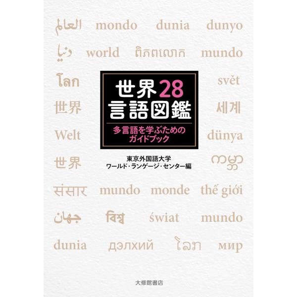 出版社名：大修館書店著者名：東京外国語大学ワールド・ランゲージ・センター発行年月：2024年09月キーワード：セカイ ニジュウハチ ゲンゴ ズカン、トウキョウ ガイコクゴ ダイガク ワールド ランゲージ センター