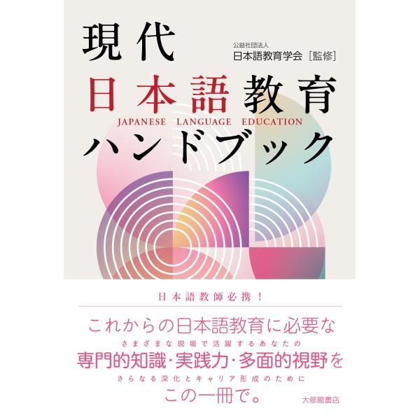 出版社名：大修館書店著者名：日本語教育学会発行年月：2025年12月キーワード：ゲンダイ ニホンゴ キョウイク ハンド ブック、ニホンゴ キョウイク ガッカイ
