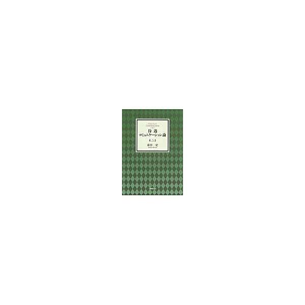 出版社名：大修館書店著者名：蒲谷宏発行年月：2013年04月キーワード：タイグウ コミュニケーション ロン、カバヤ,ヒロシ