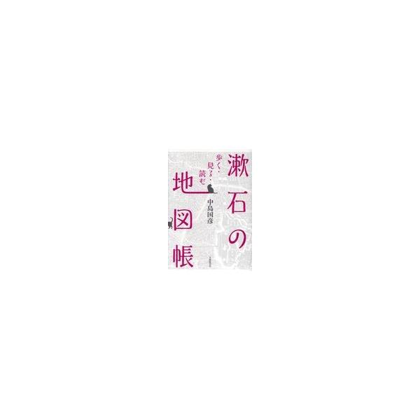 出版社名：大修館書店著者名：中島国彦発行年月：2018年07月キーワード：ソウセキ ノ チズチョウ、ナカジマ,クニヒコ