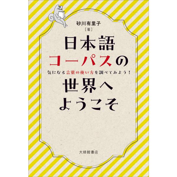 出版社名：大修館書店著者名：砂川有里子発行年月：2024年09月キーワード：ニホンゴ コーパス ノ セカイ エ ヨウコソ、スナカワ,ユリコ