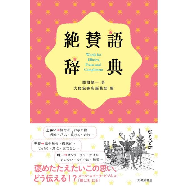 出版社名：大修館書店著者名：関根健一、大修館書店編集部発行年月：2025年09月キーワード：ゼッサンゴ ジテン、セキネ,ケンイチ、タイシュウカン ショテン ヘンシュウブ