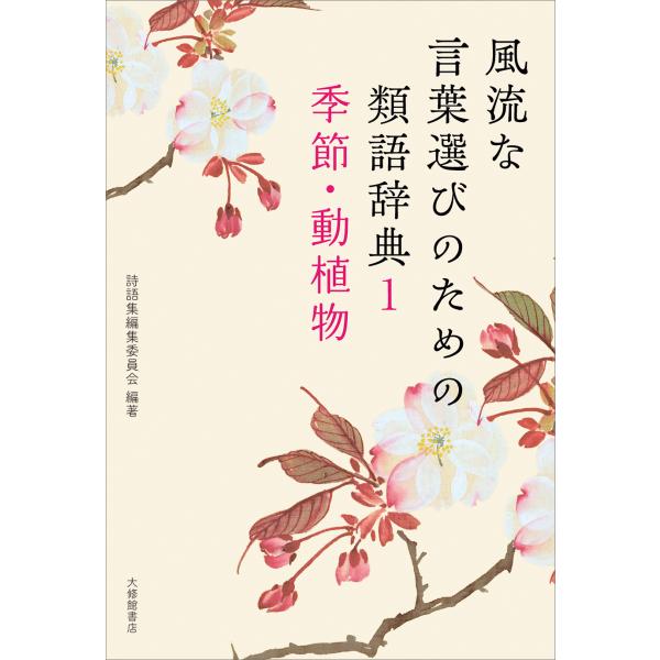 出版社名：大修館書店著者名：詩語集編集委員会発行年月：2025年06月キーワード：フウリュウナ コトバエラビ ノ タメノ ルイゴ ジテン、シゴシュウ ヘンシュウ イインカイ