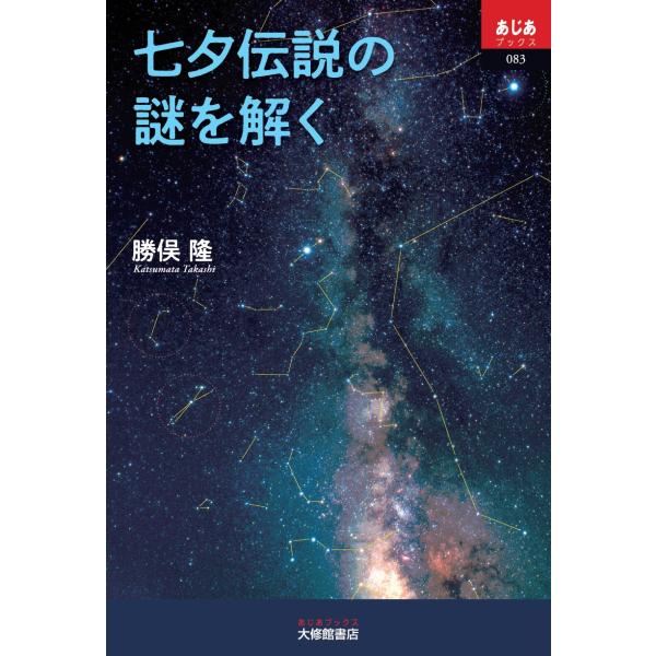 出版社名：大修館書店著者名：勝俣隆シリーズ名：あじあブックス発行年月：2024年06月キーワード：タナバタ デンセツ ノ ナゾ オ トク、カツマタ,タカシ