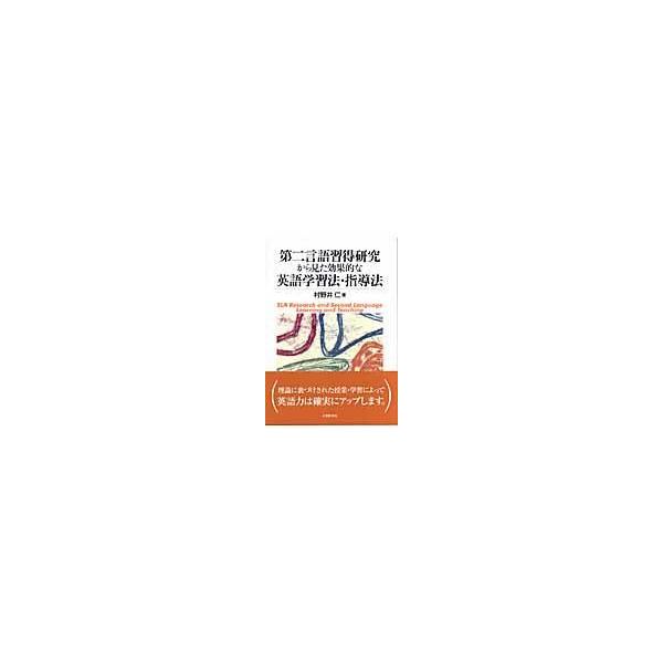出版社名：大修館書店著者名：村野井仁発行年月：2006年04月キーワード：ダイニ ゲンゴ シュウトク ケンキュウ カラ ミタ コウカテキナ エイゴ ガクシュウホウ シドウホウ*ダイ2 ゲンゴ シュウトク ケンキュウ カラ ミタ コウカテキナ...
