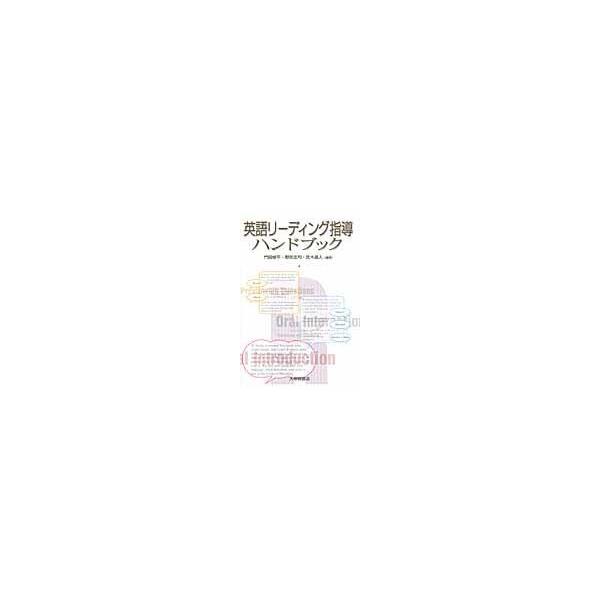 出版社名：大修館書店著者名：門田修平、野呂忠司、氏木道人発行年月：2010年05月キーワード：エイゴ リーディング シドウ ハンドブック、カドタ,シュウヘイ、ノロ,タダシ、シキ,オサト