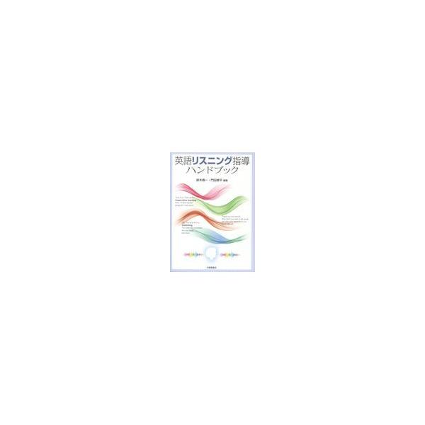 出版社名：大修館書店著者名：鈴木寿一、門田修平発行年月：2018年09月キーワード：エイゴ リスニング シドウ ハンドブック、スズキ,ジュイチ、カドタ,シュウヘイ