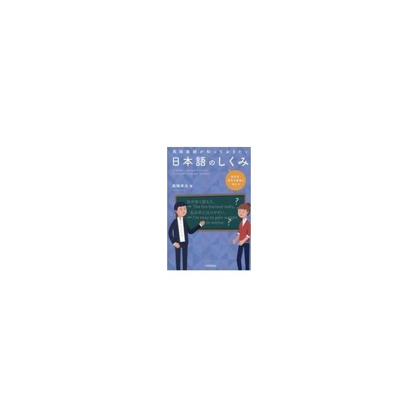 出版社名：大修館書店著者名：高嶋幸太発行年月：2019年04月キーワード：エイゴ キョウシ ガ シッテオキタイ ニホンゴ ノ シクミ、タカシマ,コウタ