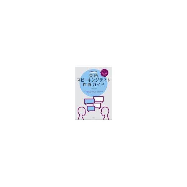 出版社名：大修館書店著者名：小泉利恵発行年月：2022年02月キーワード：ジツレイ デ ワカル エイゴ スピーキング テスト サクセイ ガイド、コイズミ,リエ