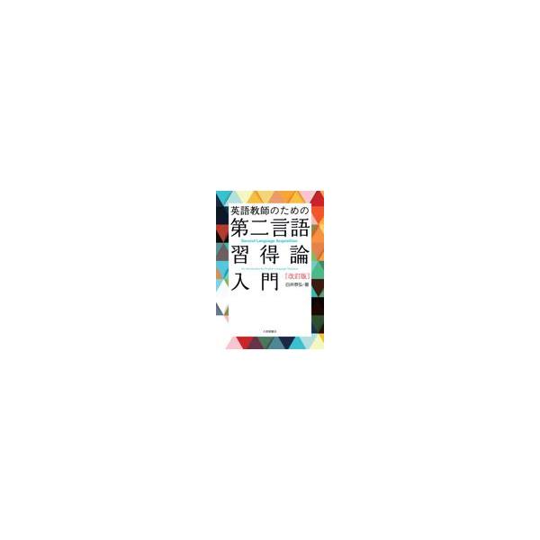 出版社名：大修館書店著者名：白井恭弘発行年月：2023年02月版：改訂版キーワード：エイゴ キョウシ ノ タメ ノ ダイニ ゲンゴ シュウトクロン ニュウモン*エイゴ キョウシ ノ タメ ノ ダイ2 ゲンゴ シュウトクロン ニュウモン、シラ...