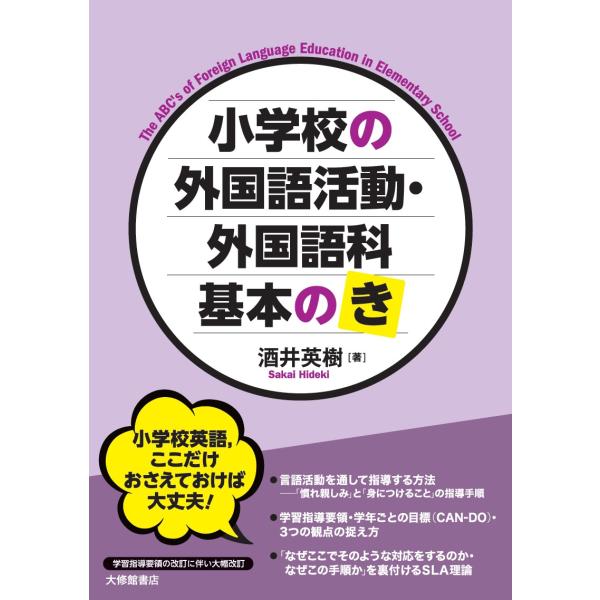 出版社名：大修館書店著者名：酒井英樹発行年月：2023年04月キーワード：ショウガッコウ ノ ガイコクゴ カツドウ ガイコクゴカ キホン ノ キ、サカイ,ヒデキ