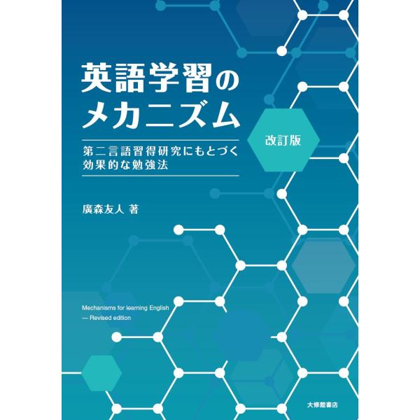 出版社名：大修館書店著者名：廣森友人発行年月：2023年07月版：改訂版キーワード：エイゴ ガクシュウ ノ メカニズム、ヒロモリ,トモヒト
