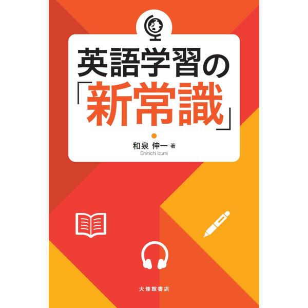 出版社名：大修館書店著者名：和泉伸一発行年月：2024年09月キーワード：エイゴ ガクシュウ ノ シンジョウシキ、イズミ,シンイチ