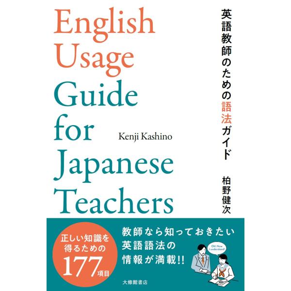 出版社名：大修館書店著者名：柏野健次発行年月：2025年09月キーワード：エイゴ キョウシ ノ タメノ ゴホウ ガイド、カシノ,ケンジ