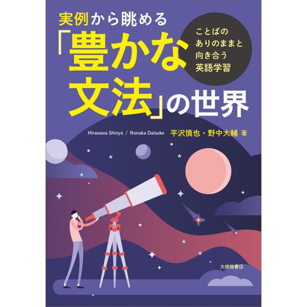 出版社名：大修館書店著者名：平沢慎也、野中大輔発行年月：2026年02月キーワード：ジツレイ カラ ナガメル ユタカナ ブンポウ ノ セカイ、ヒラサワ,シンヤ、ノナカ,ダイスケ