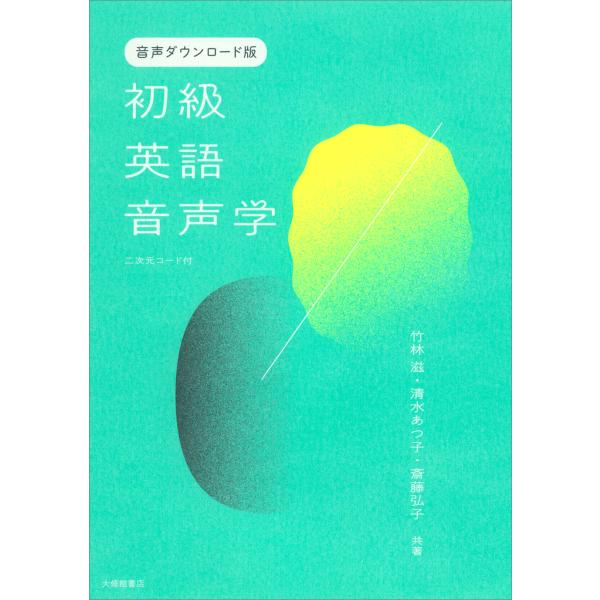 出版社名：大修館書店著者名：竹林滋、清水あつ子、斎藤弘子発行年月：2026年02月キーワード：ショキュウ エイゴ オンセイガク、タケバヤシ,シゲル、シミズ,アツコ、サイトウ,ヒロコ