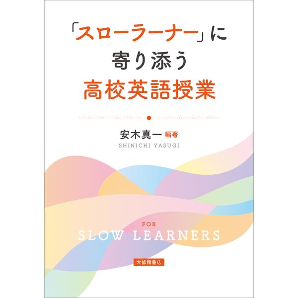 出版社名：大修館書店著者名：安木真一発行年月：2026年03月キーワード：スローラーナー ニ ヨリソウ コウコウ エイゴ ジュギョウ、ヤスギ,シンイチ