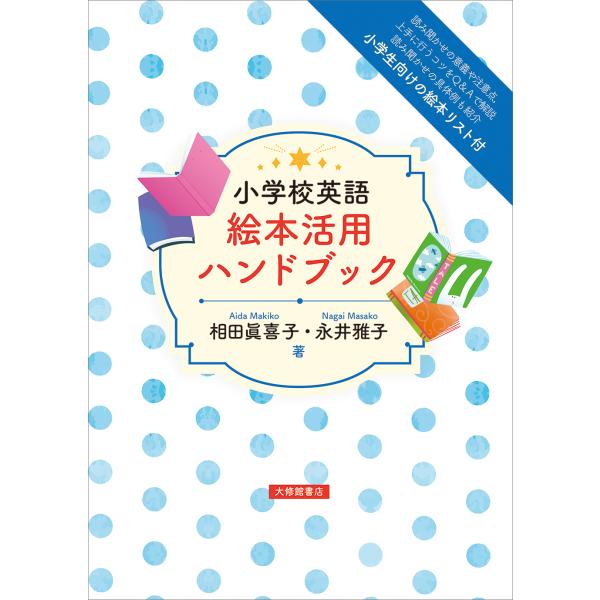 出版社名：大修館書店著者名：相田眞喜子、永井雅子発行年月：2026年07月キーワード：ショウガッコウ エイゴ エホン カツヨウ ハンドブック、アイダ,マキコ、ナガイ,マサコ