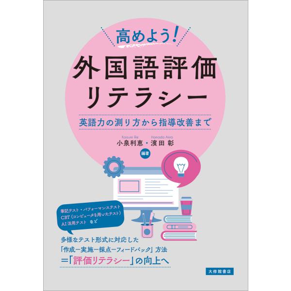 出版社名：大修館書店著者名：小泉利恵、濱田彰発行年月：2026年07月キーワード：タカメヨウ ガイコクゴ ヒョウカ リテラシー、コイズミ,リエ、ハマダ,アキラ