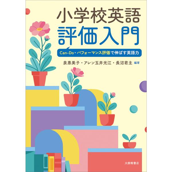 出版社名：大修館書店著者名：泉惠美子、アレン玉井光江、長沼君主発行年月：2026年08月キーワード：ショウガッコウ エイゴ ヒョウカ ニュウモン、イズミ,エミコ、アレン タマイ,ミツエ、ナガヌマ,ナオユキ