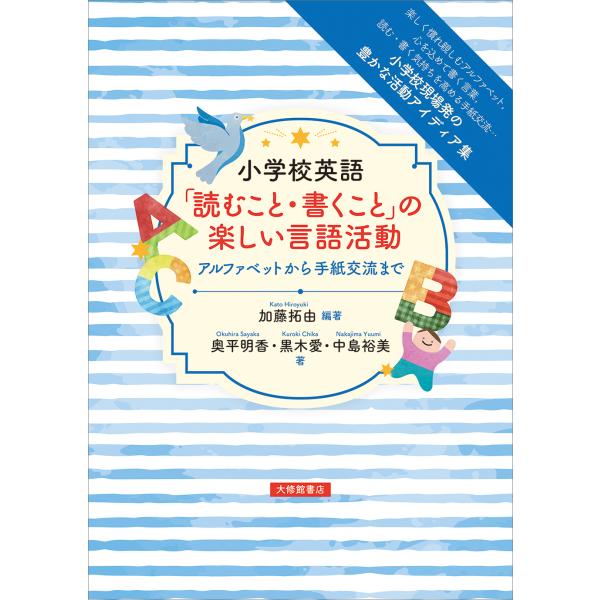 出版社名：大修館書店著者名：加藤拓由、奥平明香、黒木愛発行年月：2026年08月キーワード：ショウガッコウ エイゴ ヨム コト カク コト ノ タノシイ ゲンゴ カツドウ、カトウ,ヒロユキ、オクヒラ,サヤカ、クロキ,チカ