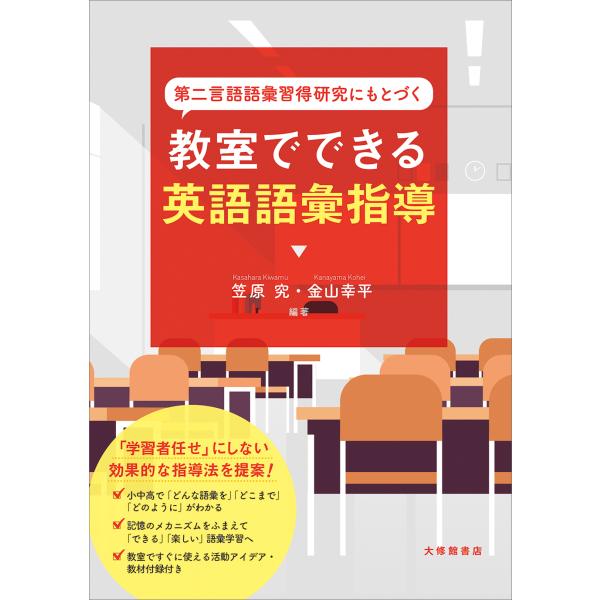 出版社名：大修館書店著者名：笠原究、金山幸平発行年月：2026年08月キーワード：ダイニ ゲンゴ ゴイ シュウトク ケンキュウ ニ モトズク キョウシツ デ デキル エイゴ ゴイ シドウ、カサハラ,キワム、カナヤマ,コウヘイ