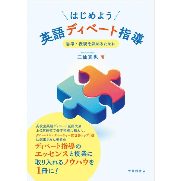 出版社名：大修館書店著者名：三仙真也発行年月：2026年09月キーワード：ハジメヨウ エイゴ ディベート シドウ、サンゼン,シンヤ