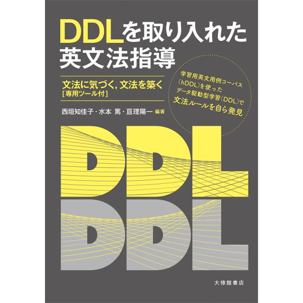 出版社名：大修館書店著者名：西垣知佳子、水本篤、亘理陽一発行年月：2026年09月キーワード：ディーディーエル オ トリイレタ エイブンポウ シドウ、ニシガキ,チカコ、ミズモト,アツシ、ワタリ,ヨウイチ