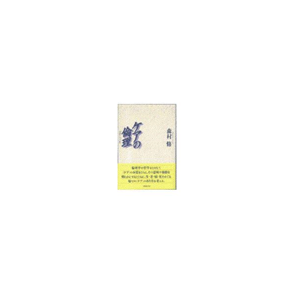 出版社名：大修館書店著者名：森村修発行年月：2000年04月キーワード：ケア ノ リンリ*ETHIC OF CARE、モリムラ,オサム