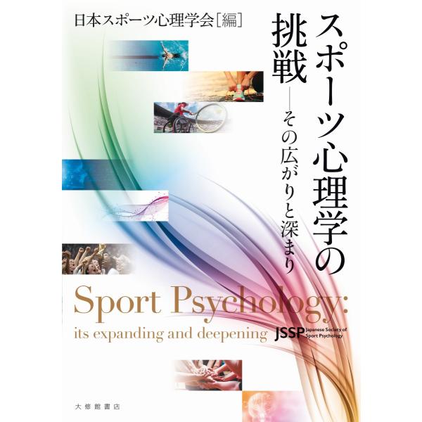 出版社名：大修館書店著者名：日本スポーツ心理学会発行年月：2023年11月キーワード：スポーツ シンリガク ノ チョウセン、ニホン スポーツ シンリ ガッカイ