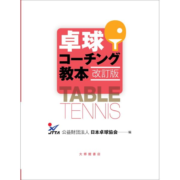 出版社名：大修館書店著者名：日本卓球協会発行年月：2023年10月版：改訂版キーワード：タッキュウ コーチング キョウホン、ニホン タッキュウ キョウカイ