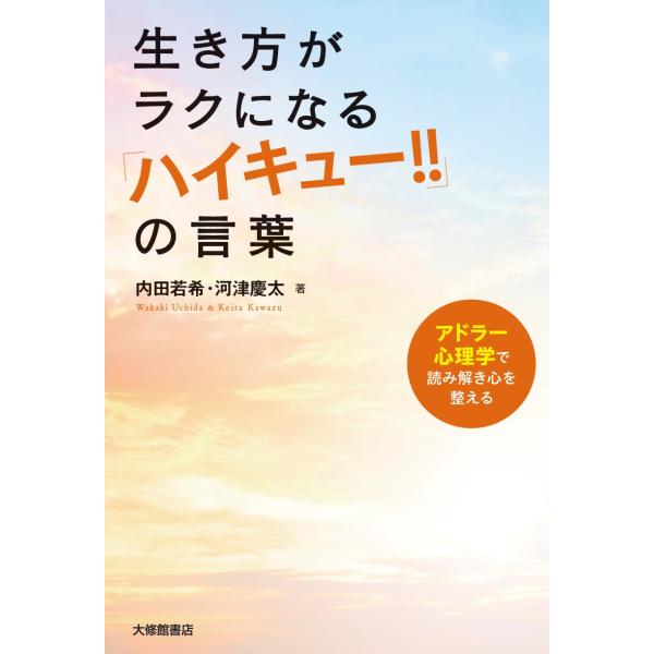出版社名：大修館書店著者名：内田若希、河津慶太発行年月：2024年02月キーワード：イキカタ ガ ラク ニ ナル ハイキュー ノ コトバ、ウチダ,ワカキ、カワズ,ケイタ