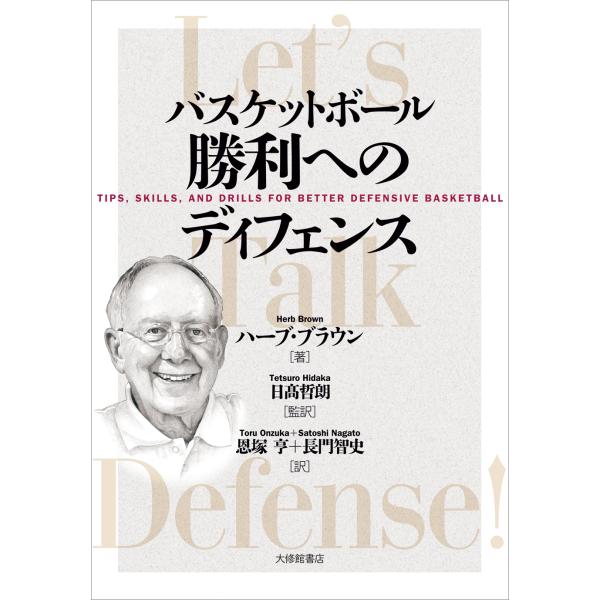 出版社名：大修館書店著者名：ハーブ・ブラウン、日高哲朗、恩塚亨発行年月：2025年06月キーワード：バスケットボール ショウリ エノ ディフェンス、ブラウン,ハーブ、ヒダカ,テツロウ、オンズカ,トオル
