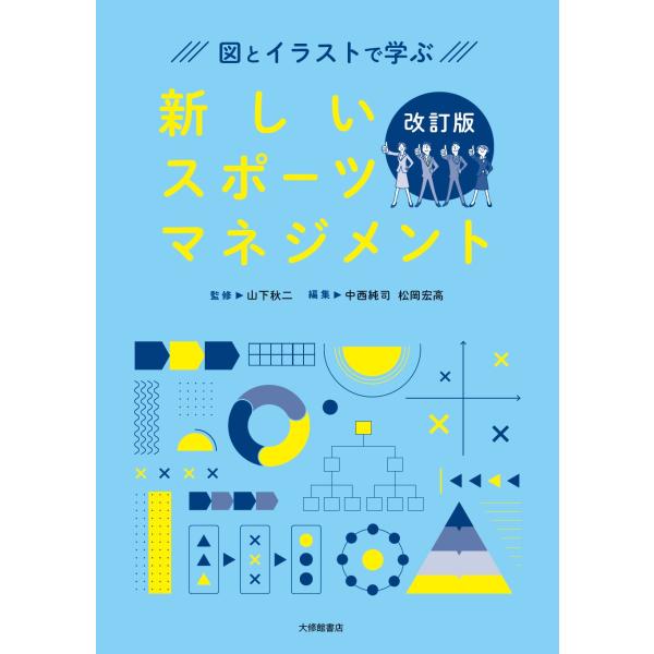 出版社名：大修館書店著者名：山下秋二、中西純司、松岡宏高発行年月：2024年03月版：改訂版キーワード：ズ ト イラスト デ マナブ アタラシイ スポーツ マネジメント、ヤマシタ,シュウジ、ナカニシ,ジュンジ、マツオカ,ヒロタカ