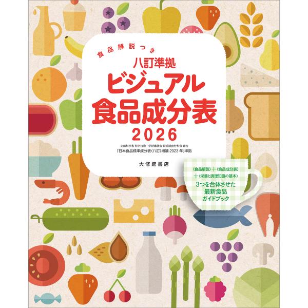 出版社名：大修館書店著者名：新しい食生活を考える会発行年月：2026年03月キーワード：ビジュアル ショクヒン セイブンヒョウ、アタラシイ ショクセイカツ オ カンガエル カイ
