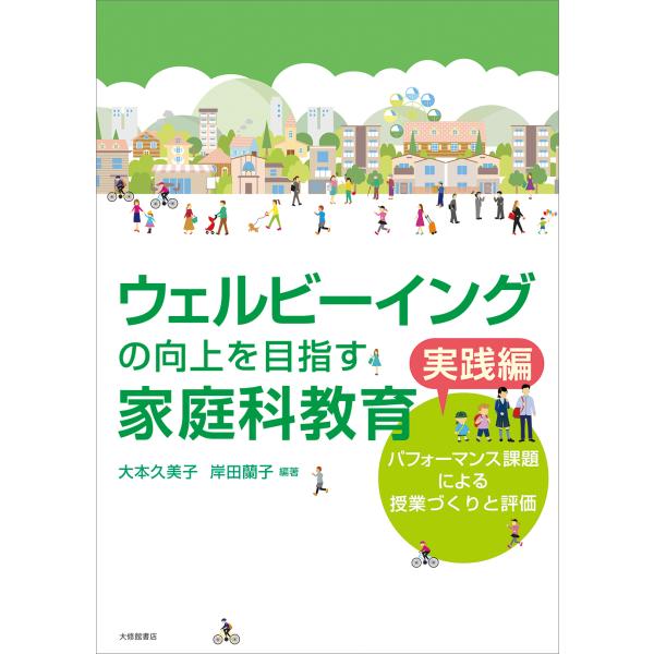 出版社名：大修館書店著者名：大本久美子、岸田蘭子発行年月：2026年03月キーワード：ウェルビーイング ノ コウジョウ オ メザス カテイカ キョウイク ジッセンヘン、オオモト,クミコ、キシダ,ランコ