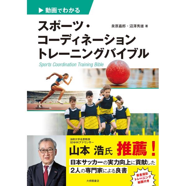 出版社名：大修館書店著者名：泉原嘉郎、沼澤秀雄発行年月：2025年06月キーワード：ドウガ デ ワカル スポーツ コーディネーション トレーニング バイブル、イズハラ,ヨシオ、ヌマザワ,ヒデオ