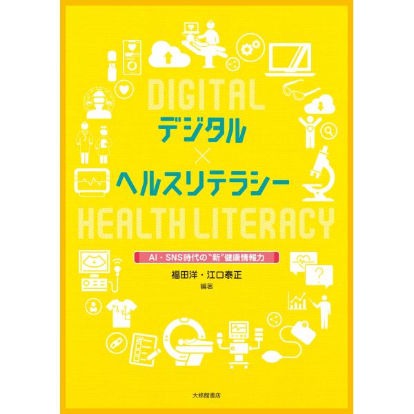 出版社名：大修館書店著者名：福田洋、江口泰正発行年月：2025年12月キーワード：デジタル カケル ヘルスリテラシー、フクダ,ヒロシ、エグチ,ヤスマサ