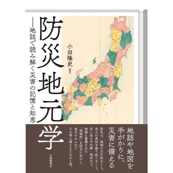 出版社名：大修館書店著者名：小田隆史発行年月：2026年03月キーワード：ボウサイ ジモトガク、オダ,タカシ