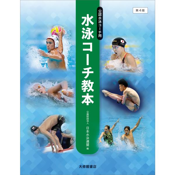 出版社名：大修館書店著者名：日本水泳連盟発行年月：2026年04月版：第４版キーワード：スイエイ コーチ キョウホン、ニホン スイエイ レンメイ