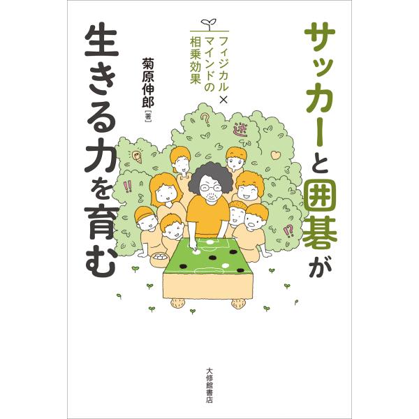 出版社名：大修館書店著者名：菊原伸郎発行年月：2026年04月キーワード：サッカー ト イゴ ガ イキル チカラ オ ハグクム、キクハラ,ノブオ