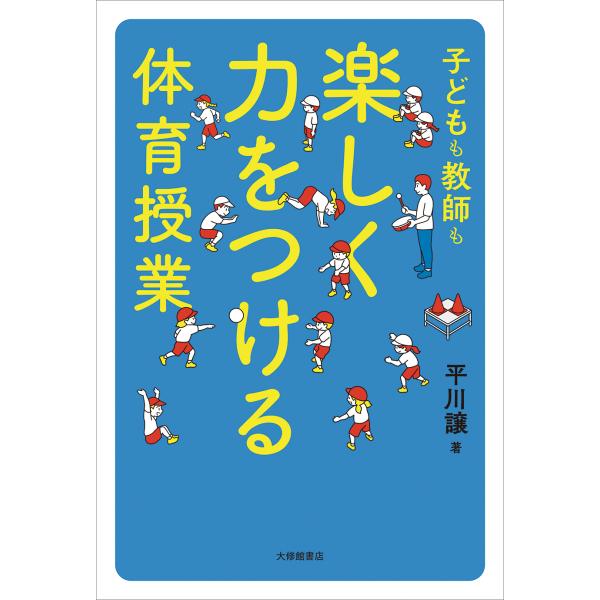 出版社名：大修館書店著者名：平川譲発行年月：2026年09月キーワード：コドモ モ キョウシ モ タノシク チカラ オ ツケル タイイク ジュギョウ、ヒラカワ,ユズル