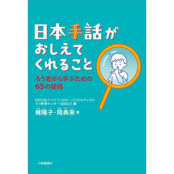 出版社名：大修館書店著者名：バイリンガル・バイカルチュラルろう教育センター、榧陽子、岡典栄シリーズ名：まなびの地図発行年月：2025年09月キーワード：ニホン シュワ ガ オシエテクレルコト、バイリンガル バイカルチュラル ロウ キョウイク...