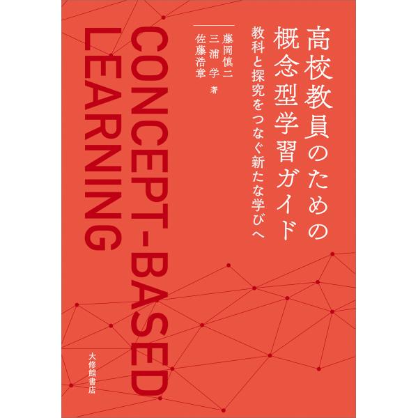 出版社名：大修館書店著者名：藤岡慎二、三浦学、佐藤浩章発行年月：2026年03月キーワード：コウコウ キョウイン ノ タメノ ガイネンガタ ガクシュウ ガイド、フジオカ,シンジ、ミウラ,マナブ、サトウ,ヒロアキ