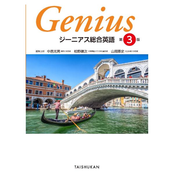 出版社名：大修館書店著者名：中邑光男、柏野健次、山岡憲史発行年月：2025年12月版：第３版キーワード：ジーニアス ソウゴウ エイゴ、ナカムラ,ミツオ、カシノ,ケンジ、ヤマオカ,ケンジ