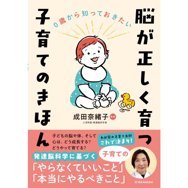 出版社名：高橋書店著者名：成田奈緒子発行年月：2026年09月キーワード：ゼロサイ カラ シッテ オキタイ ノウ ガ タダシク ソダツ コソダテ ノ キホン、ナリタ,ナオコ