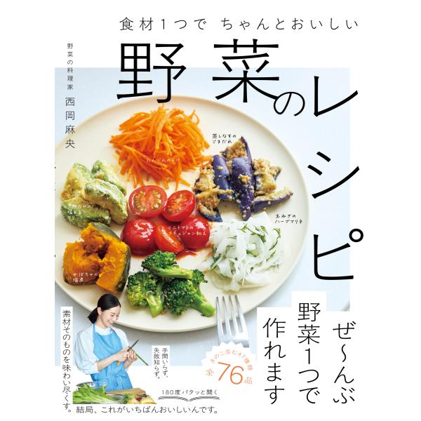 出版社名：高橋書店著者名：西岡麻央発行年月：2026年09月キーワード：ショクザイ ヒトツ デ チャント オイシイ ヤサイ ノ レシピ、ニシオカ,マオ