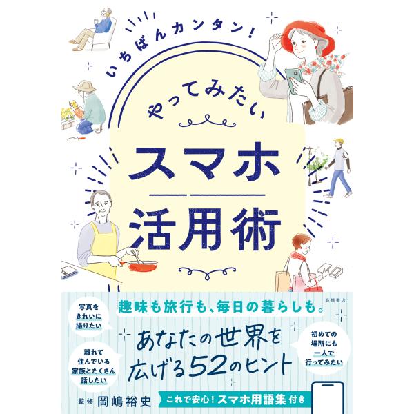 出版社名：高橋書店著者名：岡嶋裕史発行年月：2026年02月キーワード：イチバン カンタン ヤッテミタイ スマホ カツヨウジュツ、オカジマ,ユウシ